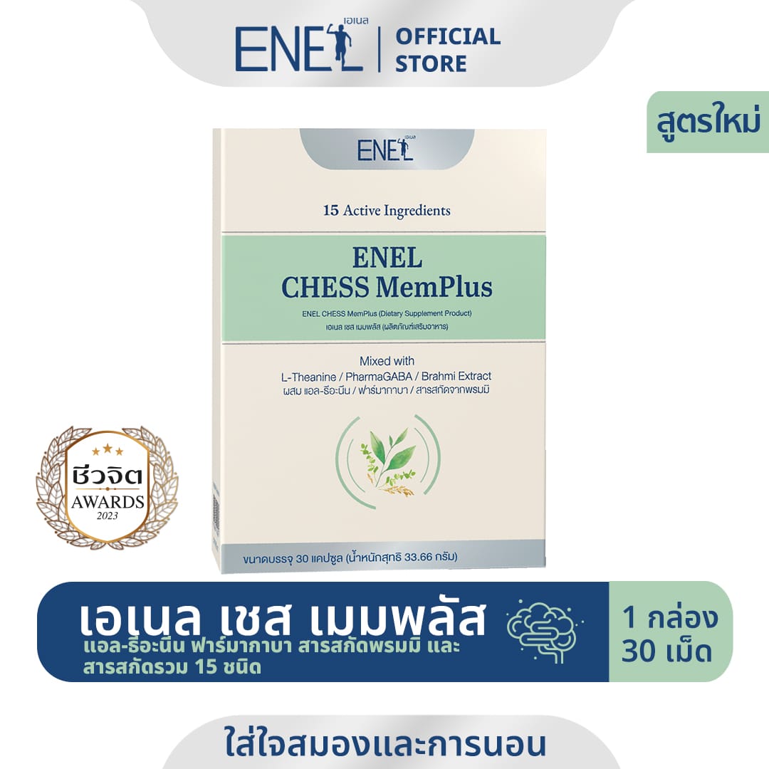 [ส่งฟรี] ENEL CHESS MemPlus (เอเนล เชส เมมพลัส) - แอล-ธีอะนีน, ฟาร์มากาบา, สารสกัดจากพรมมิ และ ...