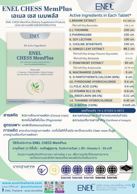ENEL CHESS MemPlus (เอเนล เชส เมมพลัส) - แอล-ธีอะนีน, ฟาร์มากาบา, สารสกัดจากพรมมิ และสารอาหารรวม ...