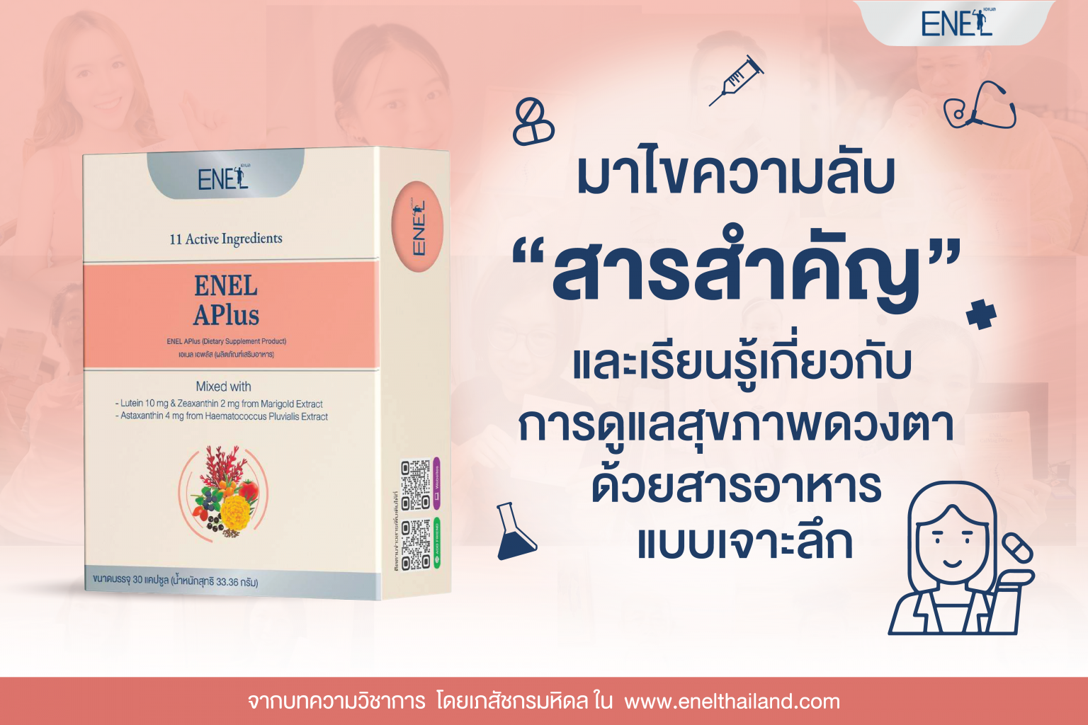 ไขความลับ "สารสำคัญ" ใน ENEL APlus - ENEL THAILAND