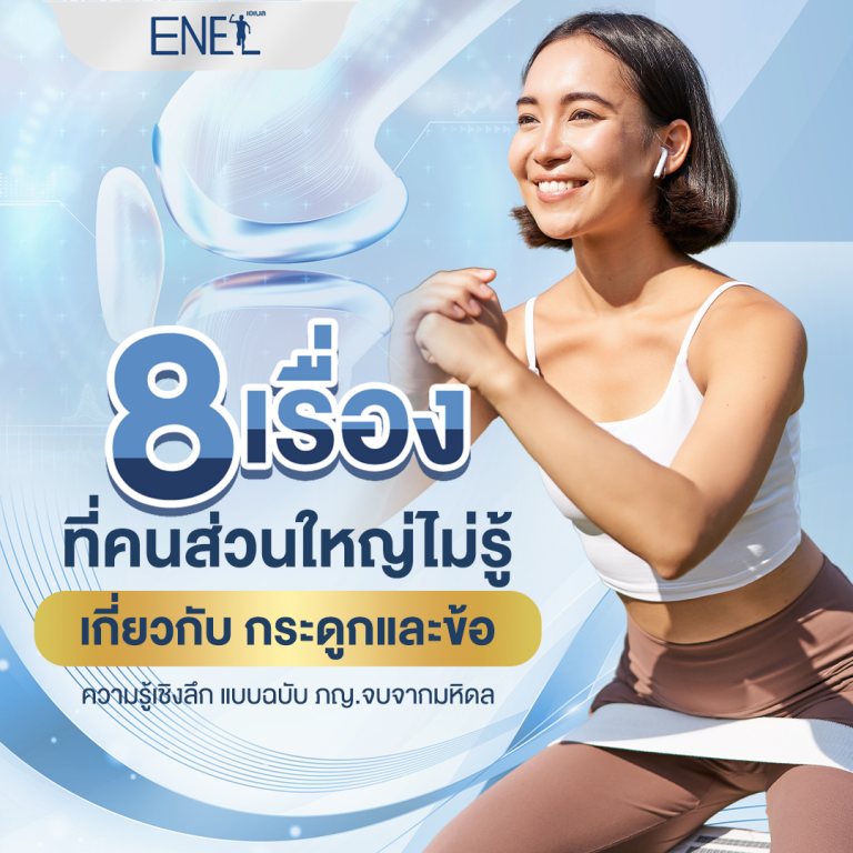 8 เรื่อง ที่คนส่วนใหญ่ไม่รู้ เกี่ยวกับ กระดูกและข้อ - ENEL THAILAND